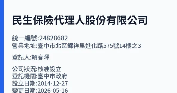 民生保險代理人股份有限公司的照片-統編 24828682(臺中市) 公司登記資料與營業項目詳細圖表