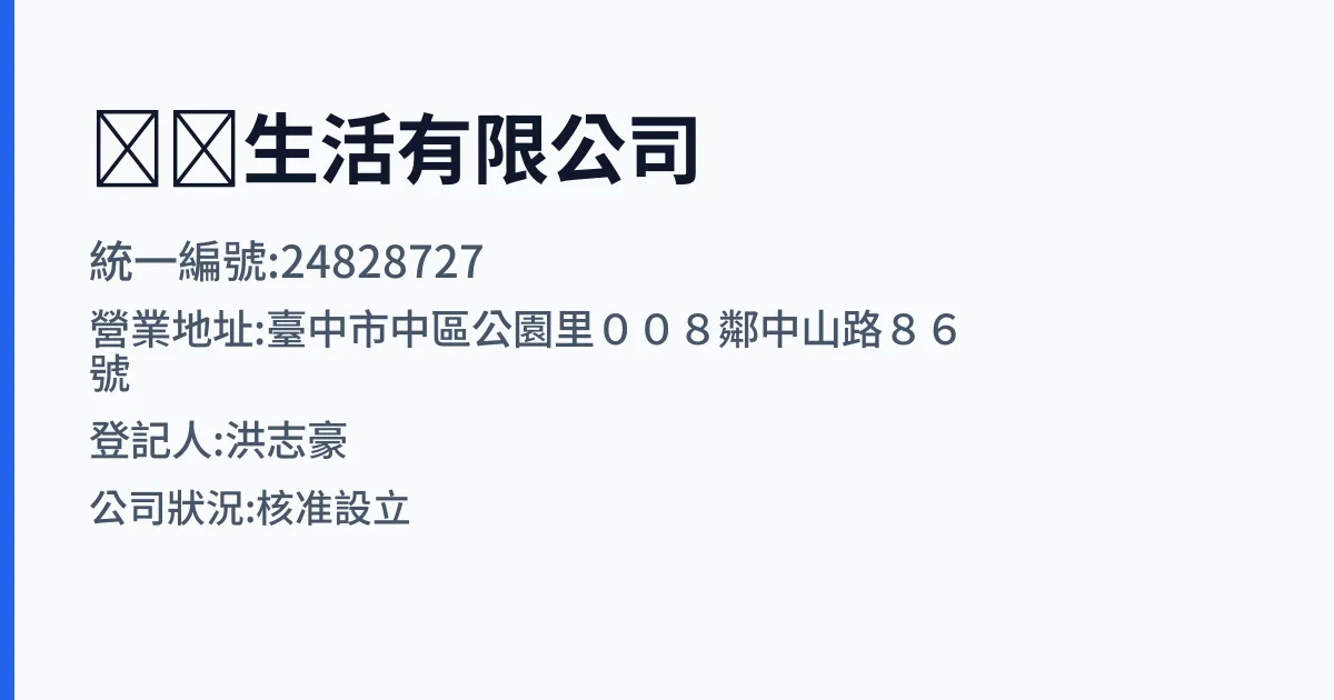 甶朤生活有限公司 - 統編 24828727(臺中市) 公司登記資料與營業項目詳細圖表