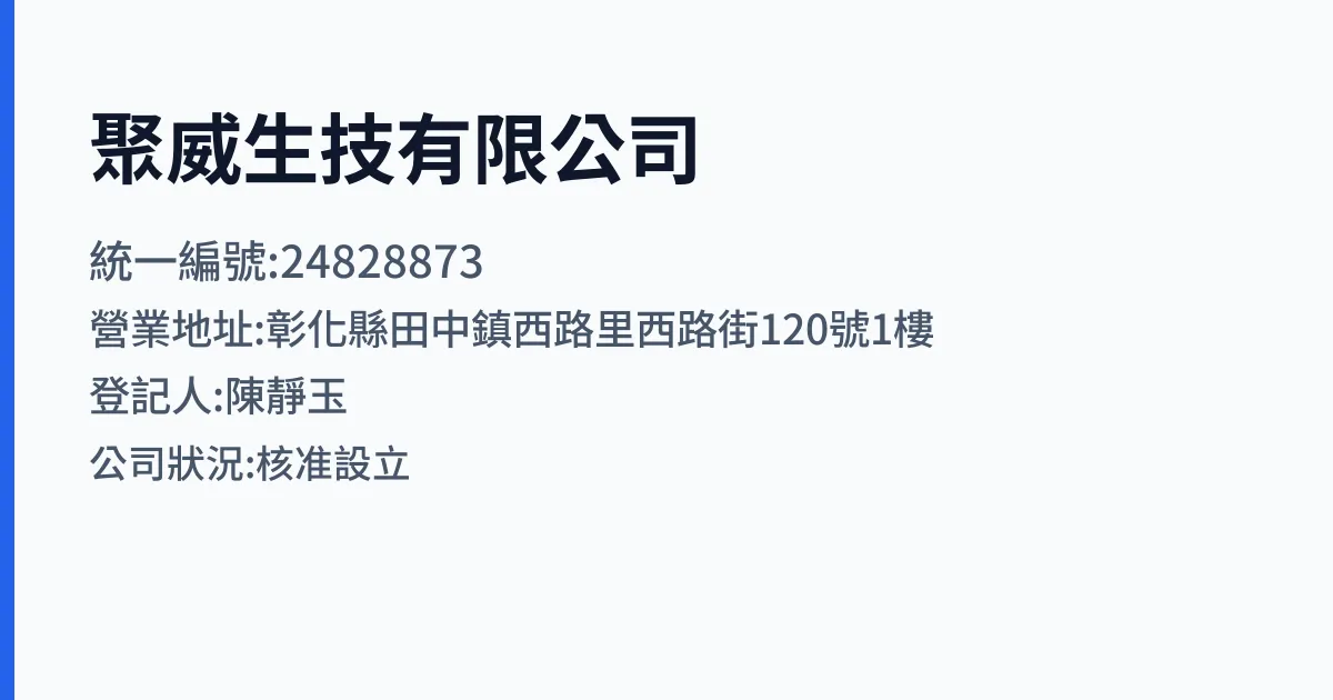 聚威生技有限公司 - 統編 24828873(彰化縣) 公司登記資料與營業項目詳細圖表