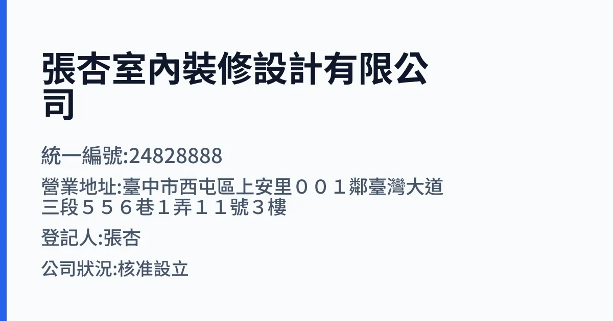 張杏室內裝修設計有限公司 - 統編 24828888(臺中市) 公司登記資料與營業項目詳細圖表