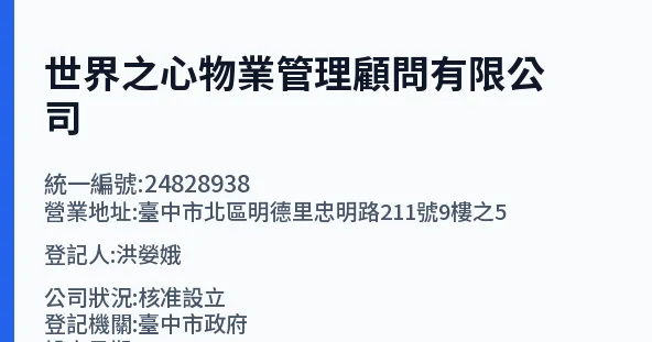 世界之心物業管理顧問有限公司的照片-統編 24828938(臺中市) 公司登記資料與營業項目詳細圖表