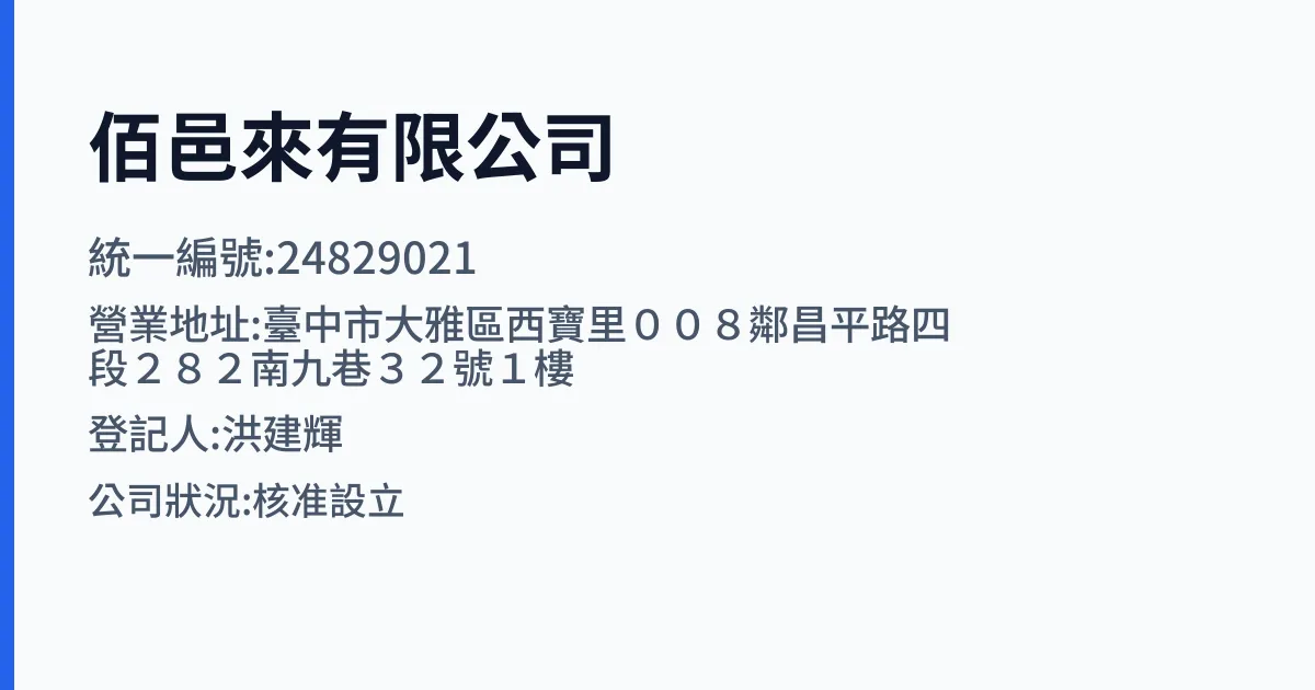 佰邑來有限公司 - 統編 24829021(臺中市) 公司登記資料與營業項目詳細圖表
