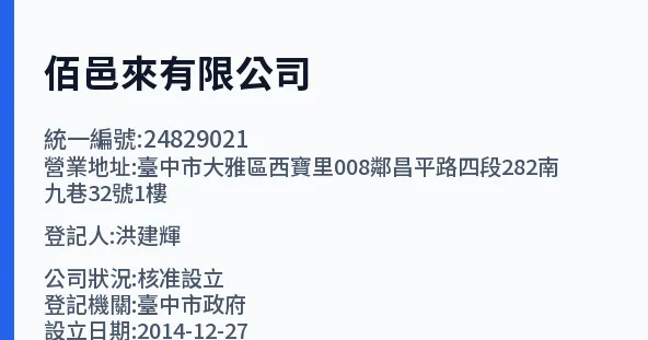 佰邑來有限公司的照片-統編 24829021(臺中市) 公司登記資料與營業項目詳細圖表