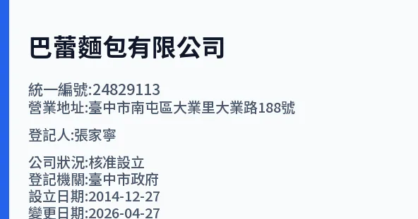 巴蕾麵包有限公司的照片-統編 24829113(臺中市) 公司登記資料與營業項目詳細圖表