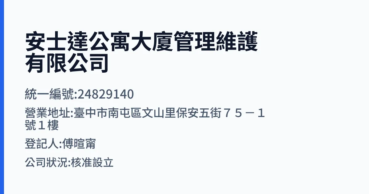 安士達公寓大廈管理維護有限公司 - 統編 24829140 (臺中市) 公司登記資料與營業項目詳細圖表