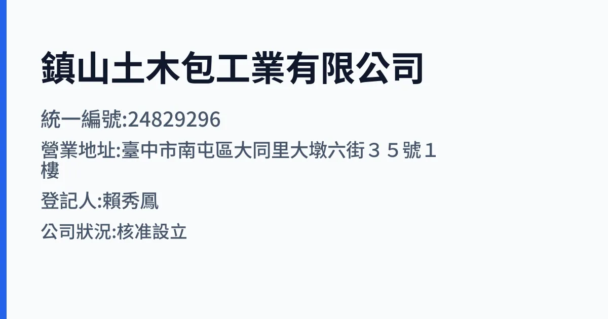 鎮山土木包工業有限公司 - 統編 24829296(臺中市) 公司登記資料與營業項目詳細圖表