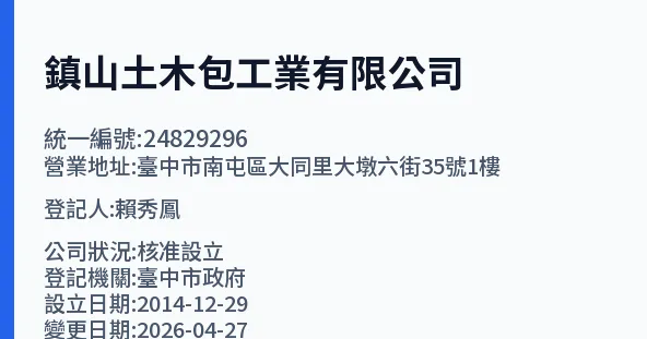 鎮山土木包工業有限公司的照片-統編 24829296(臺中市) 公司登記資料與營業項目詳細圖表