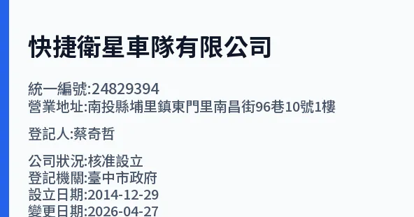 快捷衛星車隊有限公司的照片-統編 24829394(南投縣) 公司登記資料與營業項目詳細圖表