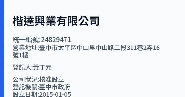 楷達興業有限公司的照片-統編 24829471(臺中市) 公司登記資料與營業項目詳細圖表