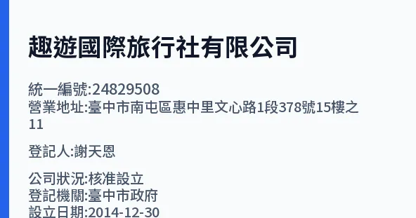 趣遊國際旅行社有限公司的照片-統編 24829508(臺中市) 公司登記資料與營業項目詳細圖表