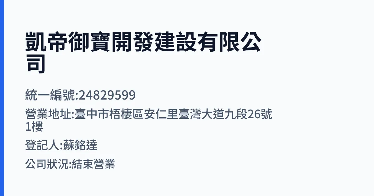 凱帝御寶開發建設有限公司 - 統編 24829599(臺中市) 公司登記資料與營業項目詳細圖表