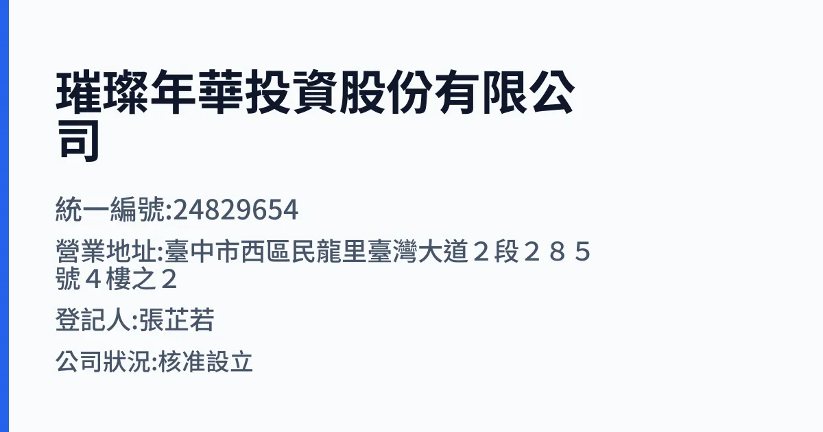 璀璨年華投資股份有限公司 - 統編 24829654(臺中市) 公司登記資料與營業項目詳細圖表