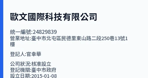 歐文國際科技有限公司的照片-統編 24829839(臺中市) 公司登記資料與營業項目詳細圖表