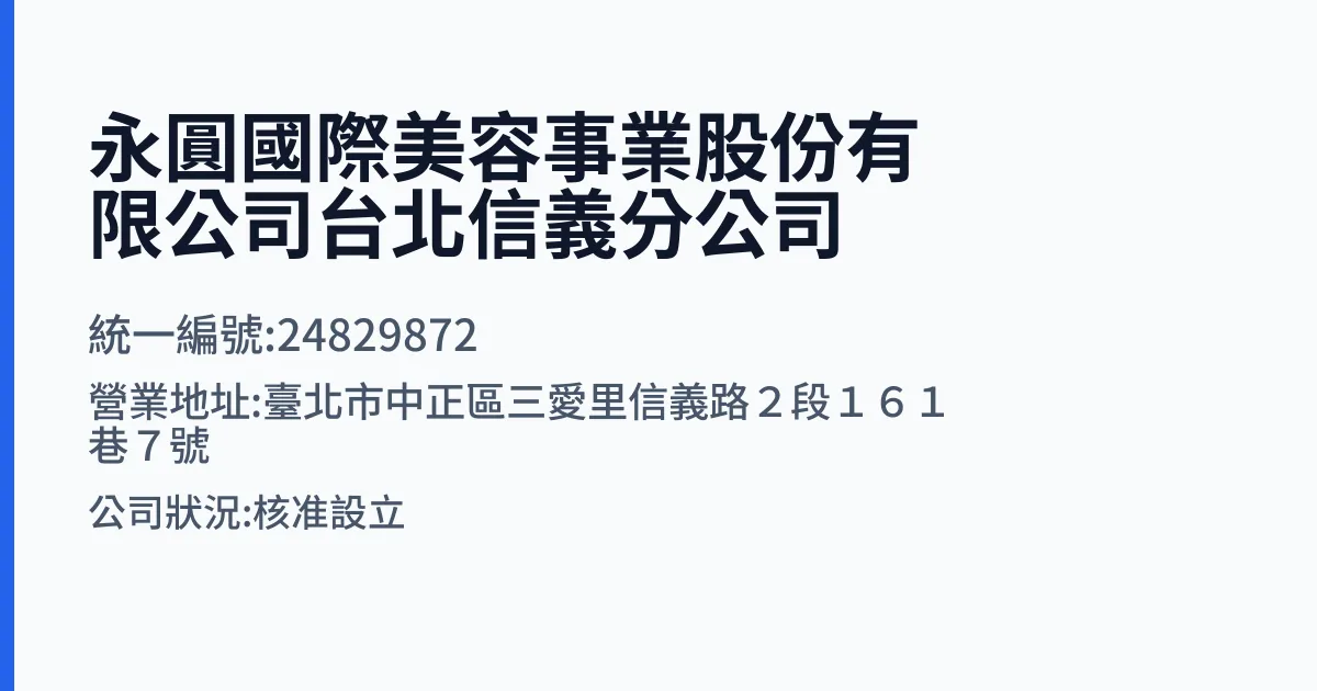 永圓國際美容事業股份有限公司台北信義分公司 - 統編 24829872(臺北市) 公司登記資料與營業項目詳細圖表