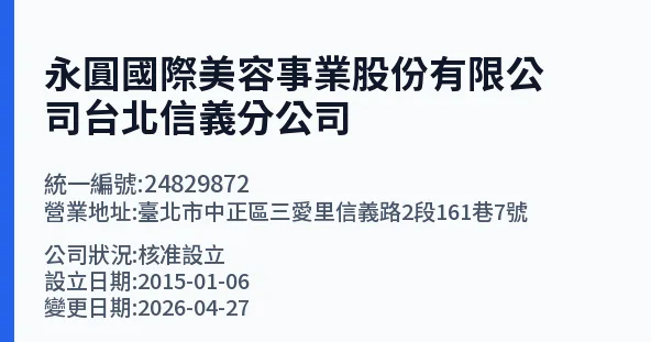 永圓國際美容事業股份有限公司台北信義分公司的照片-統編 24829872(臺北市) 公司登記資料與營業項目詳細圖表