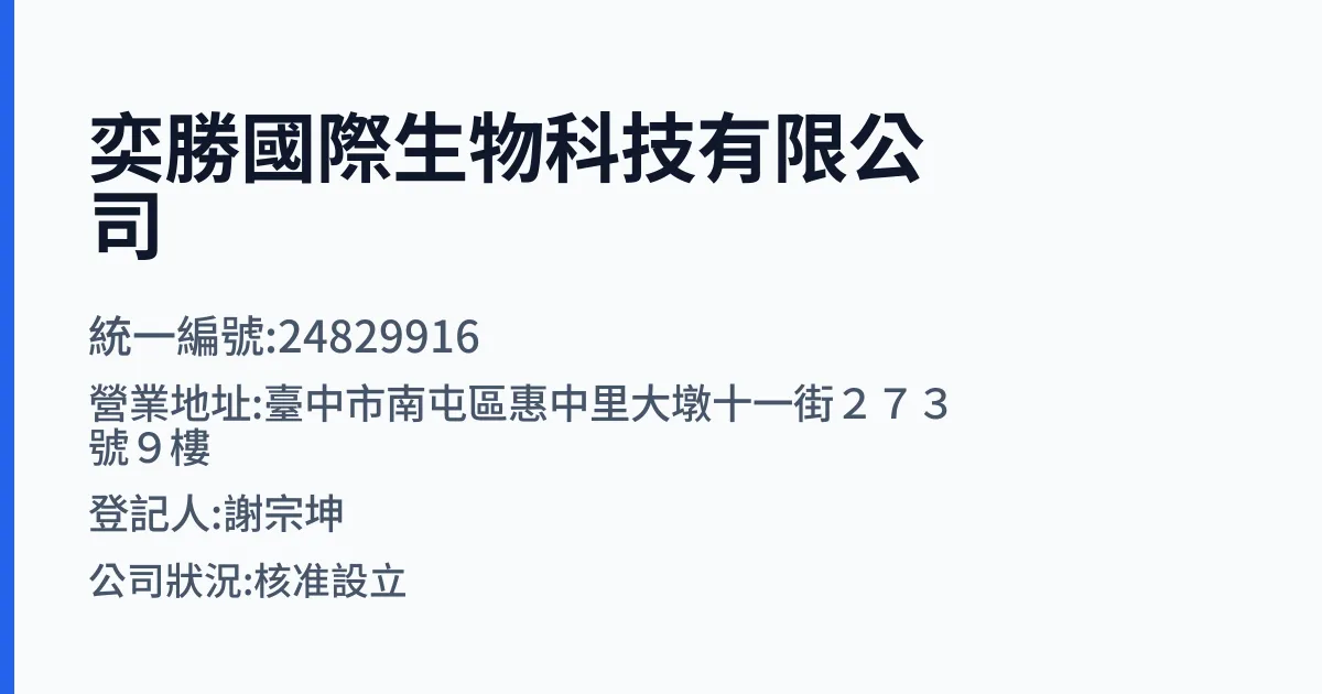 奕勝國際生物科技有限公司 - 統編 24829916(臺中市) 公司登記資料與營業項目詳細圖表