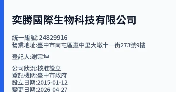 奕勝國際生物科技有限公司的照片-統編 24829916(臺中市) 公司登記資料與營業項目詳細圖表
