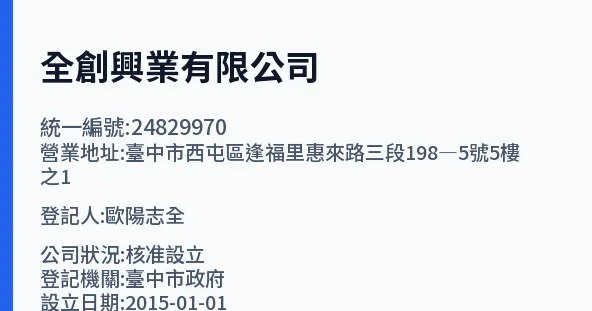 全創興業有限公司的照片-統編 24829970(臺中市) 公司登記資料與營業項目詳細圖表