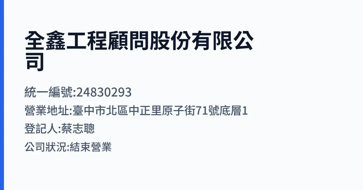 全鑫工程顧問股份有限公司 - 統編 24830293(臺中市) 公司登記資料與營業項目詳細圖表