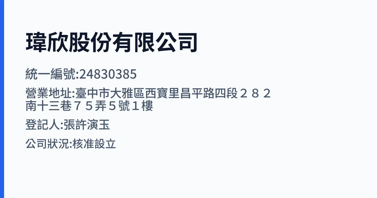 瑋欣股份有限公司 - 統編 24830385（臺中市） 公司登記資料與營業項目詳細圖表