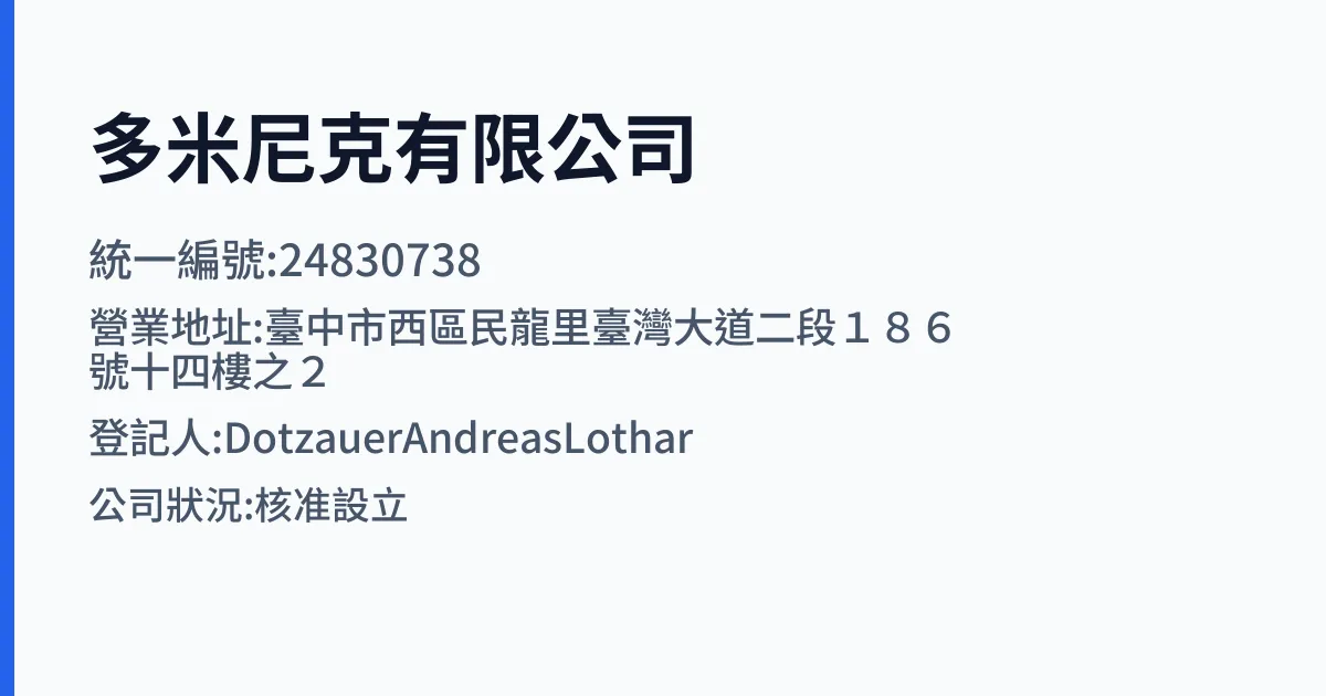 多米尼克有限公司 - 統編 24830738（臺中市） 公司登記資料與營業項目詳細圖表