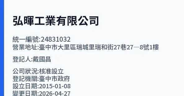 弘暉工業有限公司的照片-統編 24831032(臺中市) 公司登記資料與營業項目詳細圖表