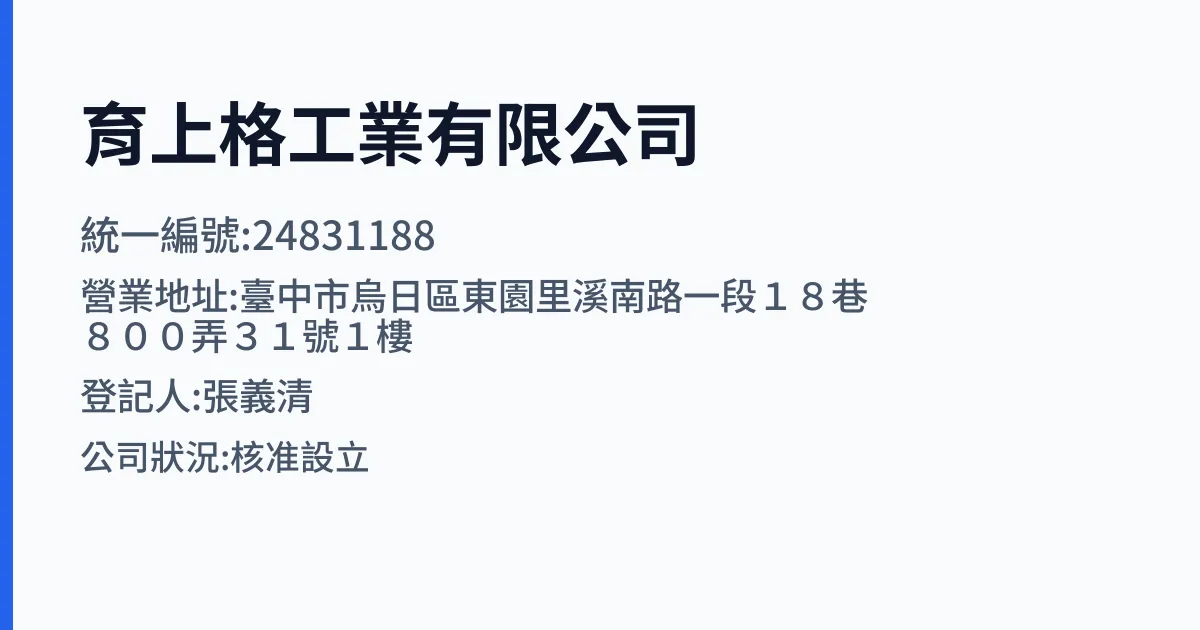 育上格工業有限公司 - 統編 24831188(臺中市) 公司登記資料與營業項目詳細圖表