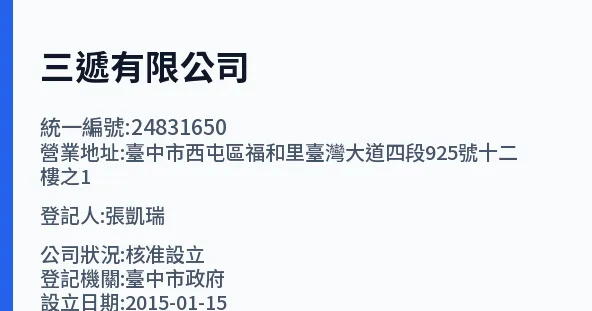 三遞有限公司的照片-統編 24831650(臺中市) 公司登記資料與營業項目詳細圖表