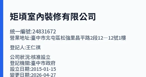 矩頃室內裝修有限公司的照片-統編 24831672(臺中市) 公司登記資料與營業項目詳細圖表