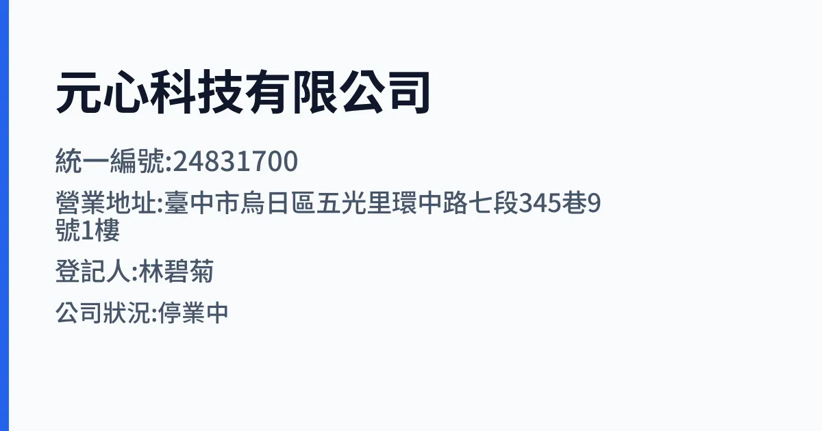 元心科技有限公司 - 統編 24831700(臺中市) 公司登記資料與營業項目詳細圖表