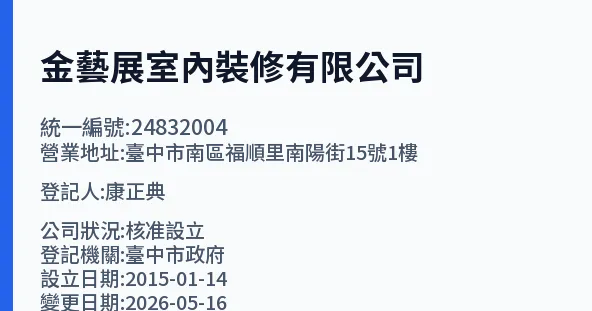 金藝展室內裝修有限公司的照片-統編 24832004(臺中市) 公司登記資料與營業項目詳細圖表