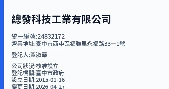 總發科技工業有限公司的照片-統編 24832172(臺中市) 公司登記資料與營業項目詳細圖表