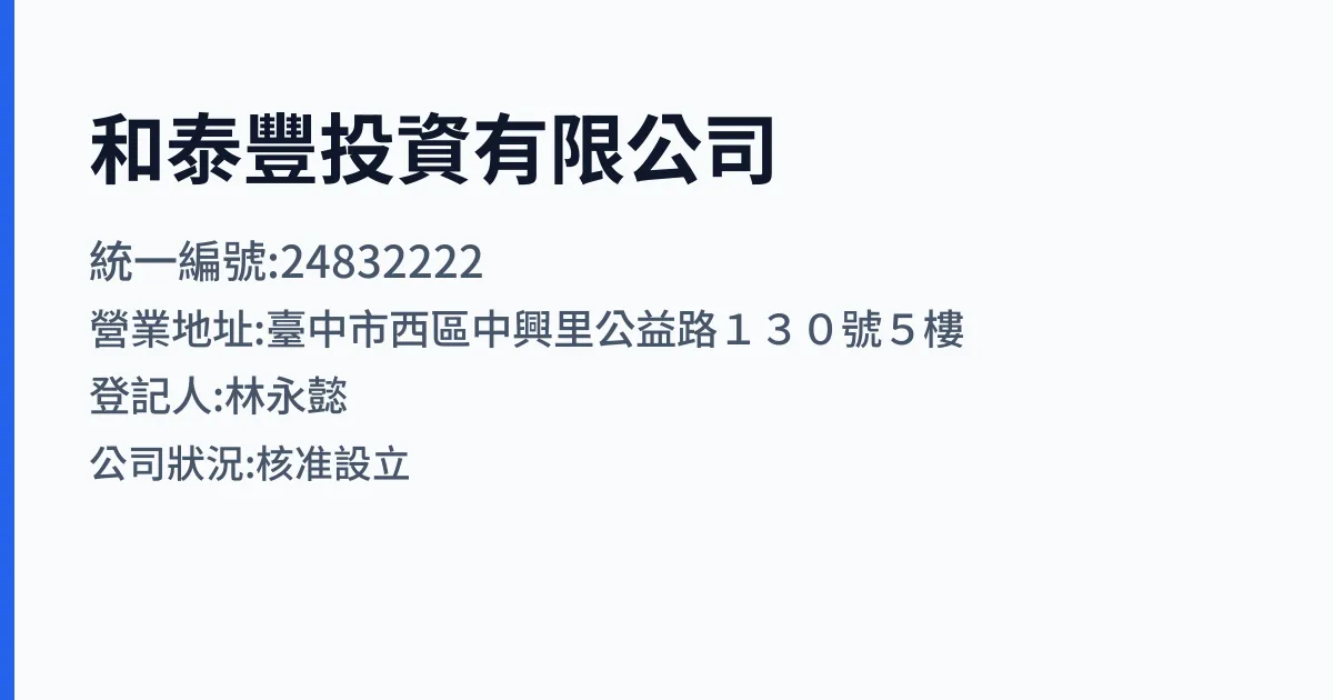 和泰豐投資有限公司 - 統編 24832222(臺中市) 公司登記資料與營業項目詳細圖表