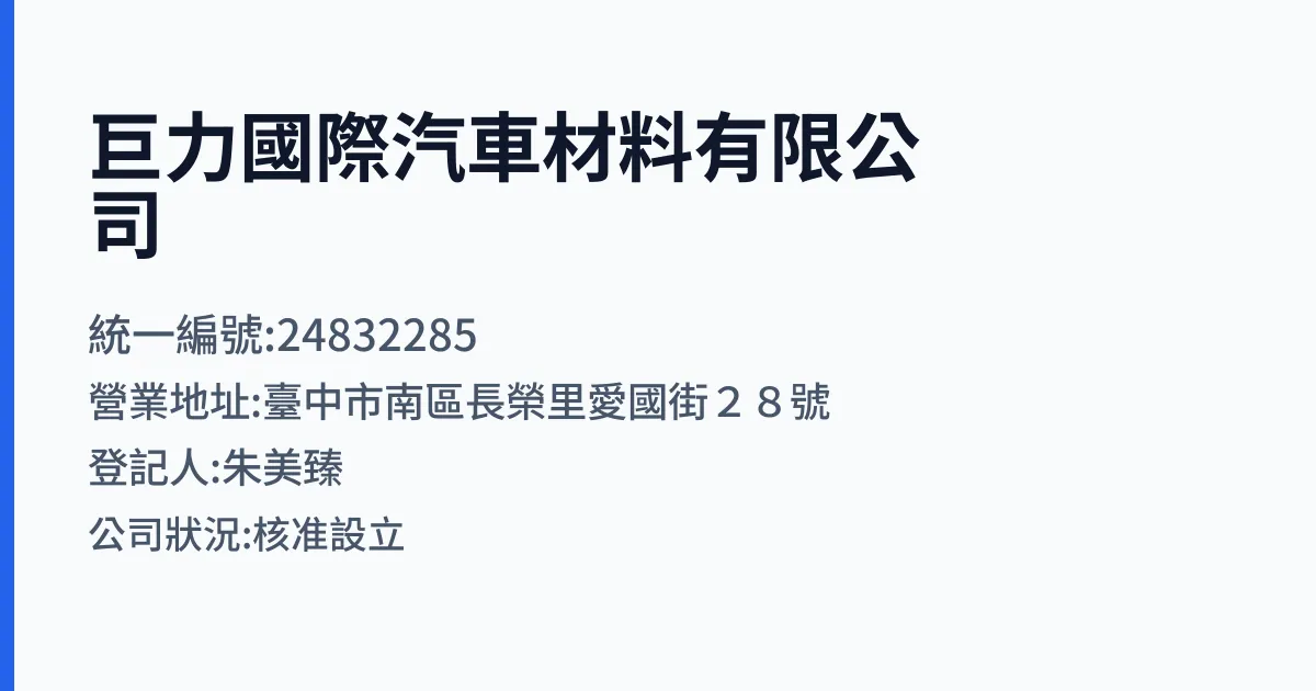 巨力國際汽車材料有限公司 - 統編 24832285(臺中市) 公司登記資料與營業項目詳細圖表