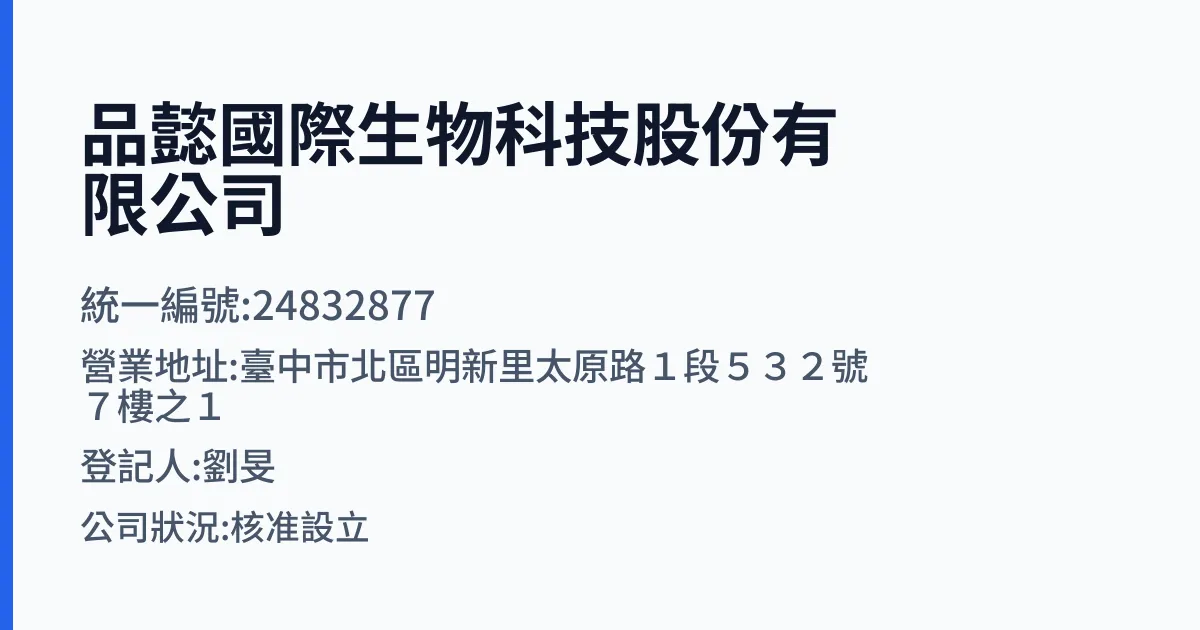 品懿國際生物科技股份有限公司 - 統編 24832877(臺中市) 公司登記資料與營業項目詳細圖表