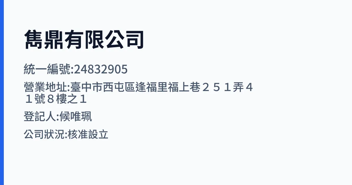 雋鼎有限公司 - 統編 24832905(臺中市) 公司登記資料與營業項目詳細圖表