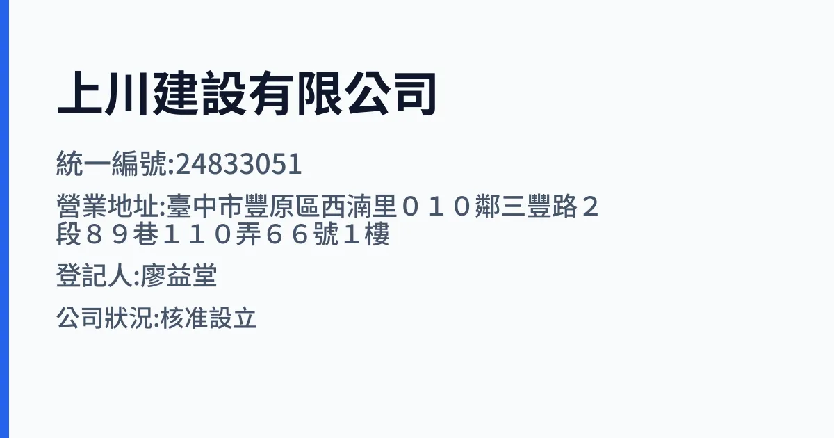 上川建設有限公司 - 統編 24833051(臺中市) 公司登記資料與營業項目詳細圖表