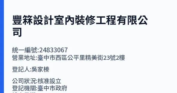 豐箖設計室內裝修工程有限公司的照片-統編 24833067(臺中市) 公司登記資料與營業項目詳細圖表
