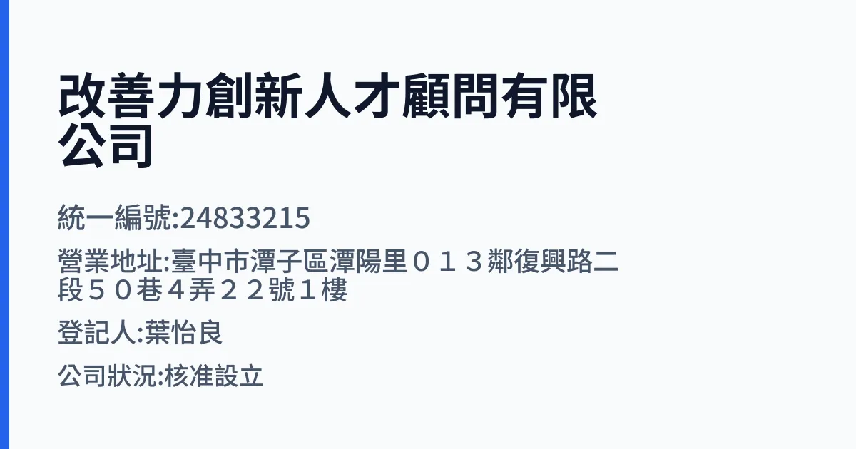 改善力創新人才顧問有限公司 - 統編 24833215(臺中市) 公司登記資料與營業項目詳細圖表