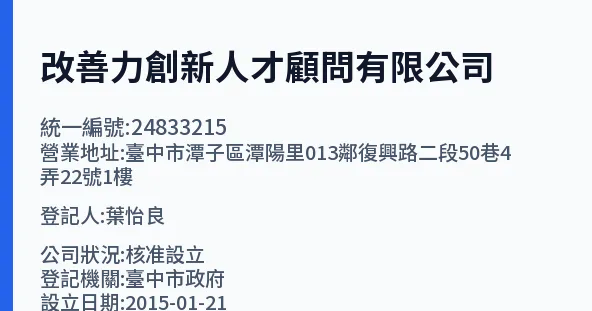 改善力創新人才顧問有限公司的照片-統編 24833215(臺中市) 公司登記資料與營業項目詳細圖表