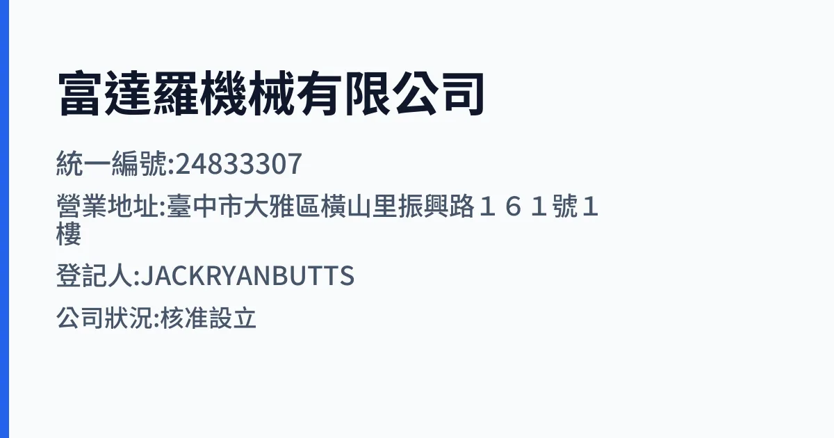 富達羅機械有限公司 - 統編 24833307(臺中市) 公司登記資料與營業項目詳細圖表