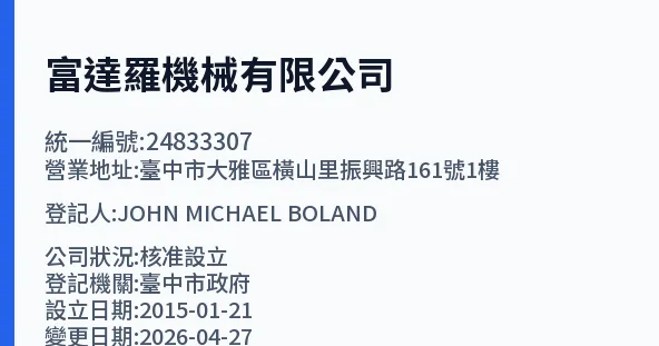 富達羅機械有限公司的照片-統編 24833307(臺中市) 公司登記資料與營業項目詳細圖表
