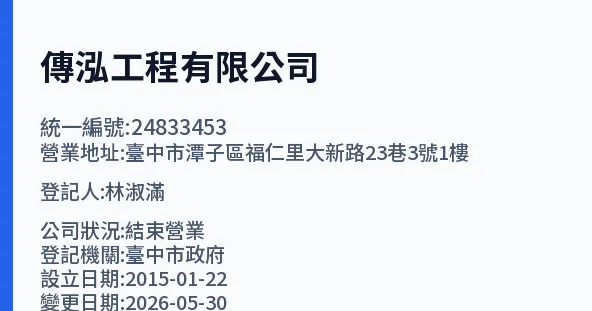傳泓工程有限公司的照片-統編 24833453(臺中市) 公司登記資料與營業項目詳細圖表