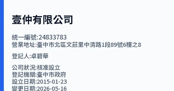 壹仲有限公司的照片-統編 24833783(臺中市) 公司登記資料與營業項目詳細圖表