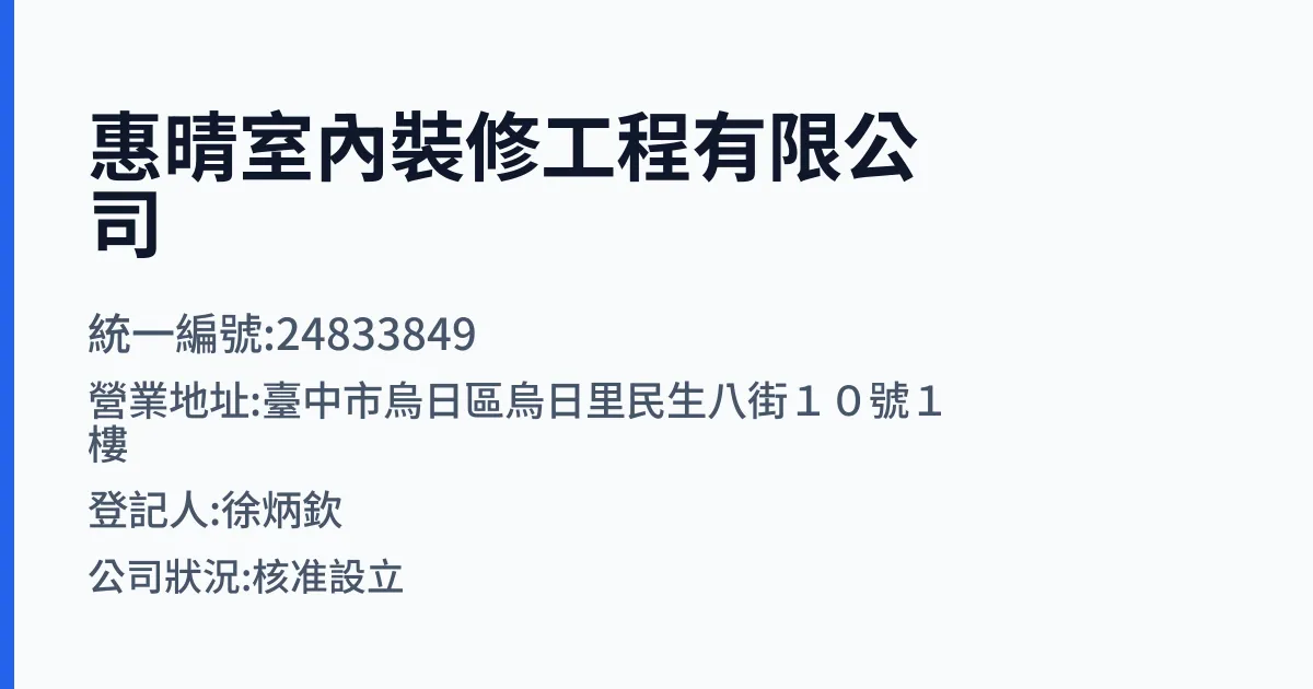 惠晴室內裝修工程有限公司 - 統編 24833849(臺中市) 公司登記資料與營業項目詳細圖表