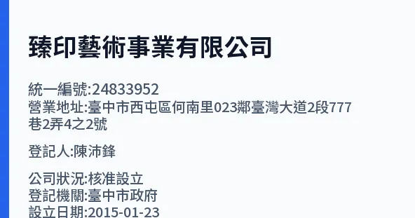 臻印藝術事業有限公司的照片-統編 24833952(臺中市) 公司登記資料與營業項目詳細圖表