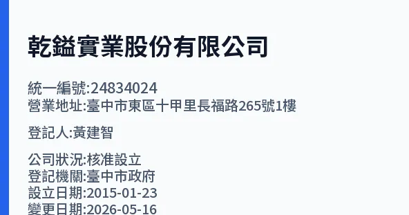 乾鎰實業股份有限公司的照片-統編 24834024(臺中市) 公司登記資料與營業項目詳細圖表