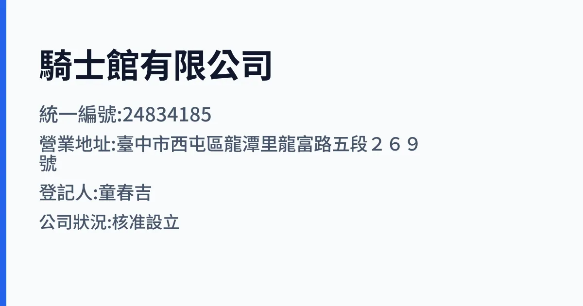 騎士館有限公司 - 統編 24834185(臺中市) 公司登記資料與營業項目詳細圖表