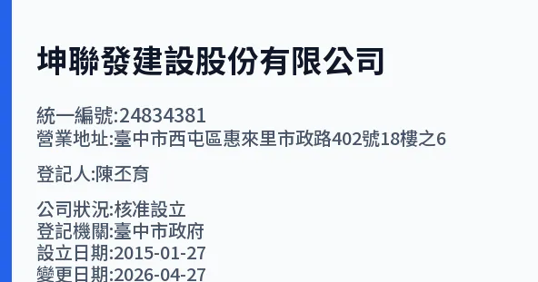 坤聯發建設股份有限公司的照片-統編 24834381(臺中市) 公司登記資料與營業項目詳細圖表