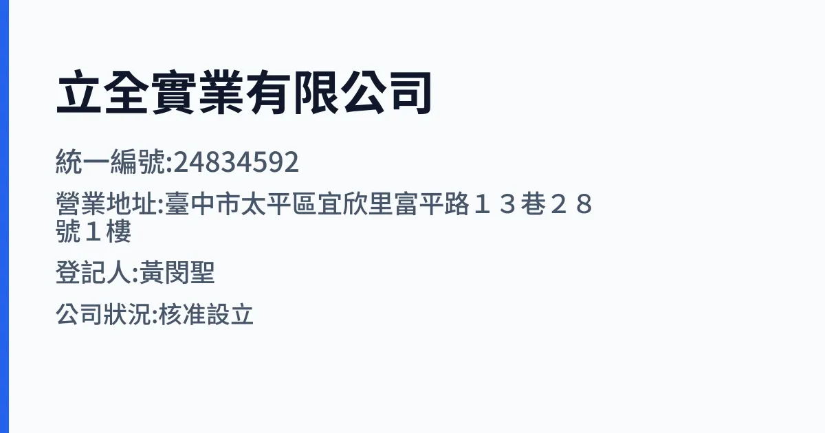 立全實業有限公司 - 統編 24834592（臺中市） 公司登記資料與營業項目詳細圖表